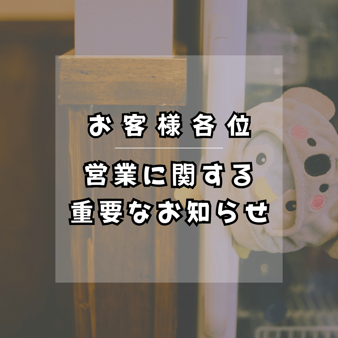 【お客様各位】営業に関する重要なお知らせ