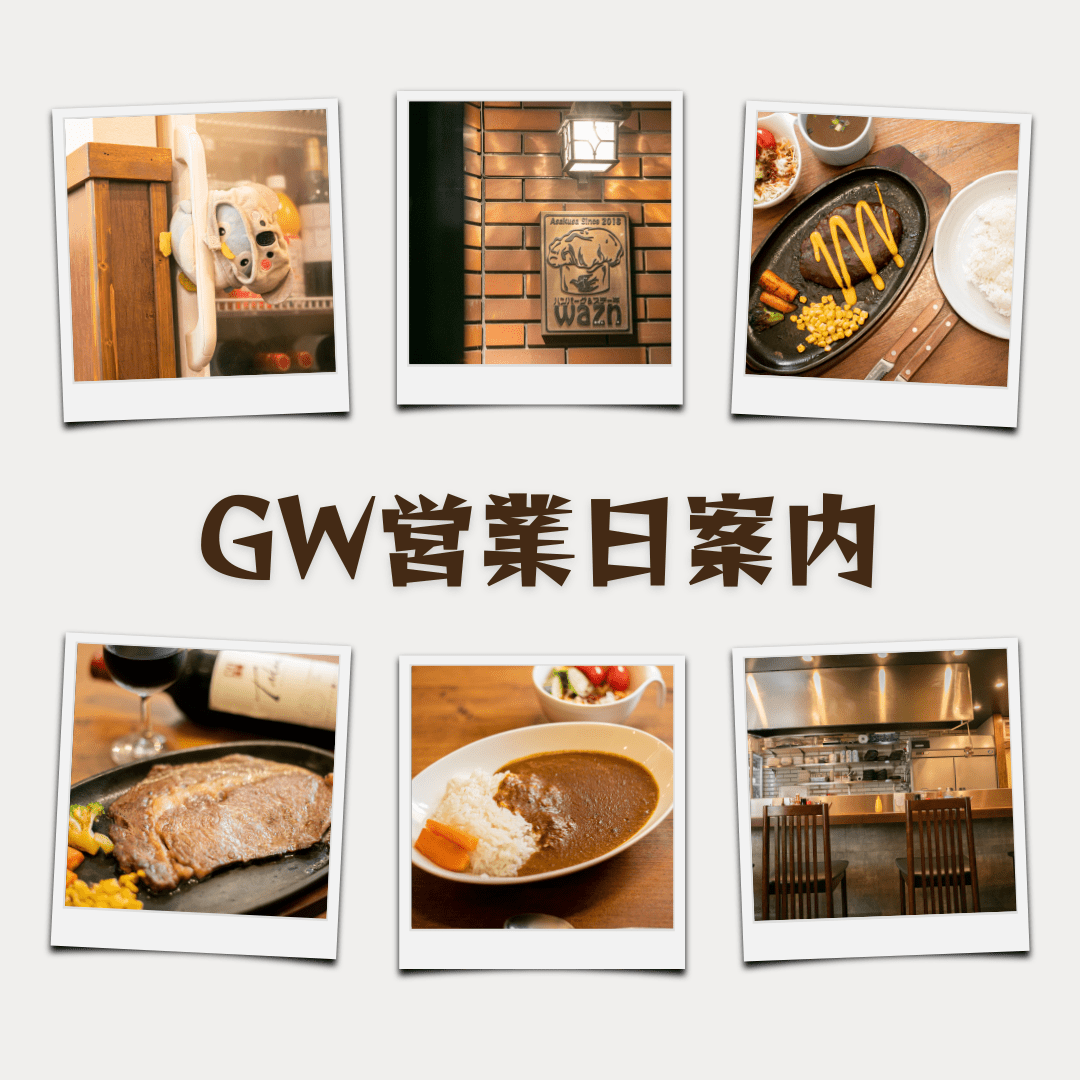 【GW休業のお知らせ】浅草 Wazn(わずん)【2025】
