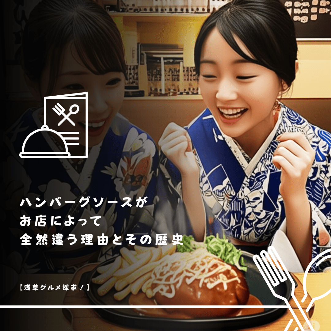 ハンバーグソース、お店によって全然違う理由と、その歴史【浅草グルメ探求！】 | Wazn